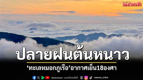 ข่าว Like สาระ ปลายฝนต้นหนาว ทะเลหมอกภูเรือสวย นทท คึกคักสัมผัสอากาศเย็น18องศา