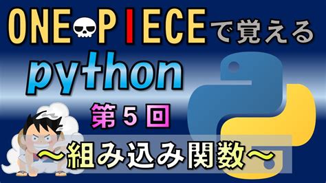 【python入門】part5 組み込み関数 Youtube