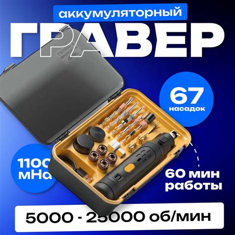 Гравер аккумуляторный для полировки, шлифовки, гравировки с насадками ...