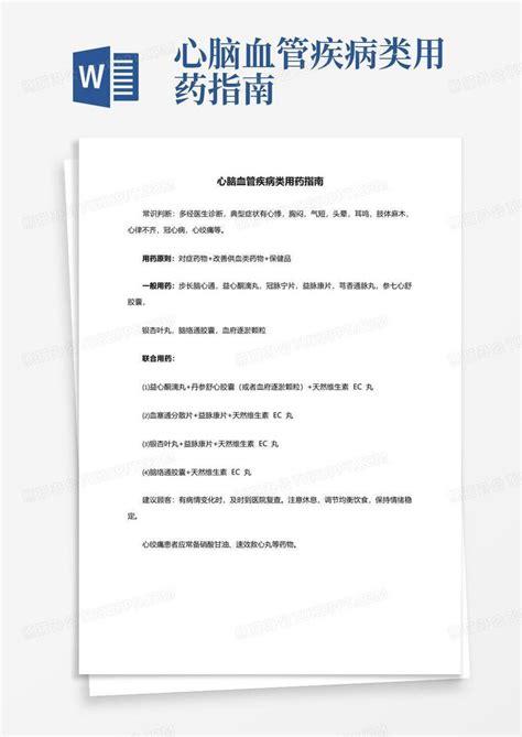 心脑血管疾病类用药指南Word模板下载 编号lkapjder 熊猫办公