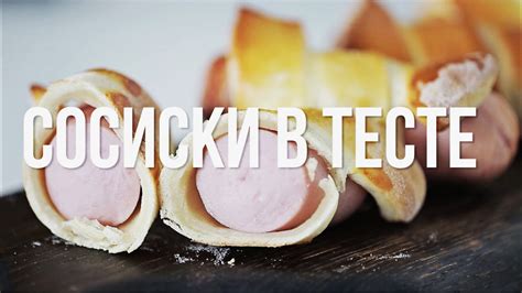 Сосиски в тесте [eat easy] - YouTube