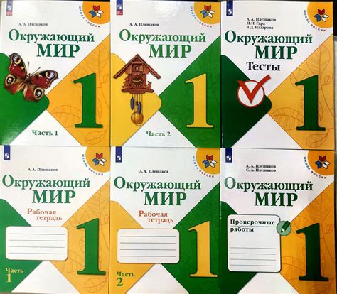 Окружающий мир 1 класс Учебник Рабочая тетрадь тесты проверочные работы Весь Комплект набора
