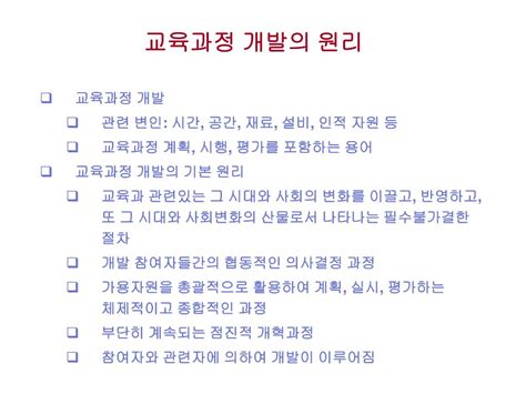 Ppt 교육과정의 의미와 개발원리 교육과정의 어원을 통하여 교육과정의 의미를 이해할 수 있다 교육과정의 의미가 내용과 운용의 관점에 따라서 어떻게 달라지는 지 이해할