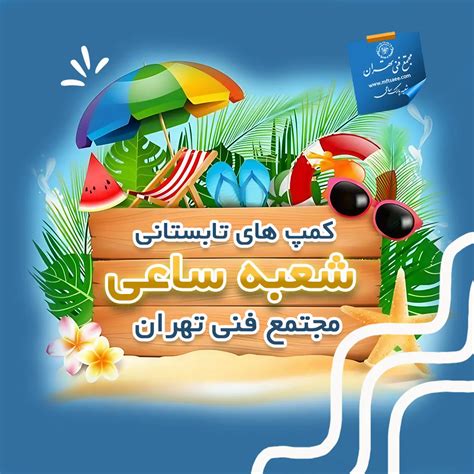 مجتمع فنی تهران مجتمع فنی تهران