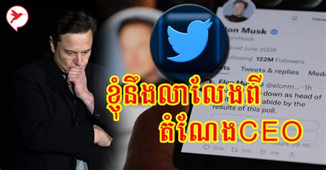 ក្រពុលមុខជាមួយ Twitter ប៉ុន្មានខែ ពេលនេះ មហាសេដ្ឋី Elon Musk ប្រកាសដើរចេញពីតំណែងហើយ