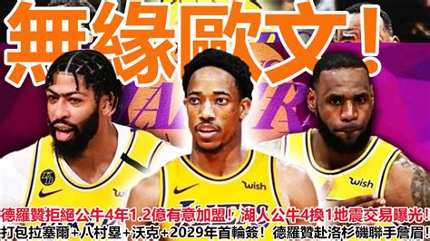 無緣歐文！德羅贊拒絕公牛4年12億有意加盟？湖人公牛4換1地震交易曝光！打包拉塞爾八村塁沃克2029年首輪簽！德羅贊赴洛杉磯聯手詹眉