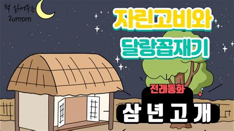 삼년고개 자린고비와달랑꼽재기 전래동화 재치와슬기 풍자와해학 옛이야기 옛날이야기 동화 책읽어주는엄마 동화책읽어주는엄마 동화책읽기