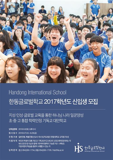 한동글로벌학교 2017 신입생 안내