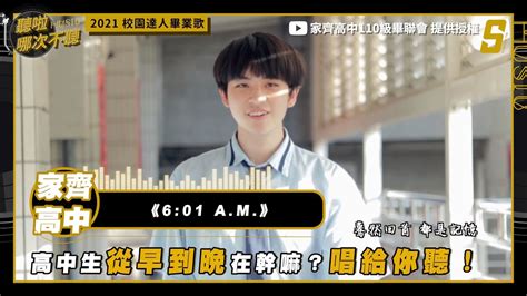 【🎓2021畢業歌 3 家齊高中《601 Am》】｜家齊高中110級畢聯會 Youtube