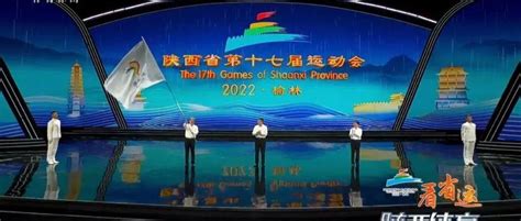 2026年我市将承办陕西省第十八届运动会 陈晓勇出席省十七运会闭幕式并接过省运会会旗渭南体育榆林