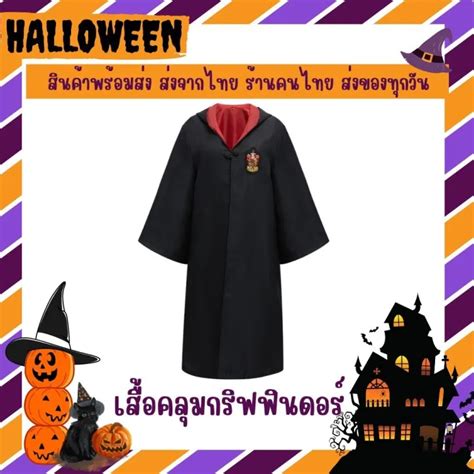 ชุดแฟนซีสำหรับเด็ก 【พร้อมส่ง】 ชุดแฮรี่พอตเตอร์ เสื้อคลุมแฮ ช้อปปิ้ง