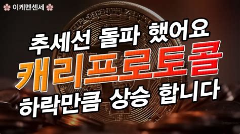 캐리프로토콜 코인 중심선인 이곳을 기준으로 하락했으니 상승도 기대해봐야겠죠 Youtube