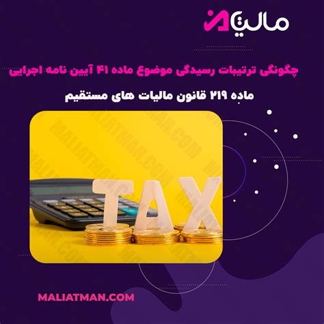 چگونگی ترتیبات رسیدگی موضوع ماده ۴۱ آیین نامه اجرایی ماده ۲۱۹ قانون