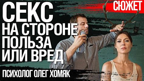 Как секс на стороне может повлиять на отношения в семье Психолог Олег
