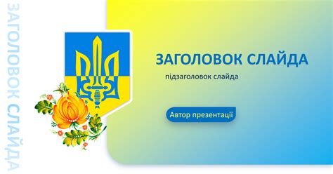 Шаблон презентації в українському стилі 8 Інші методичні матеріали Українська література