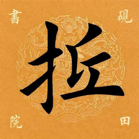 每日一字 抵怎么读 说明书网