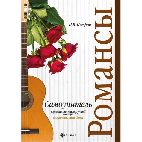 Купить книгу Самоучитель игры на шестиструнной гитаре Романсы Безнотная методика Павел
