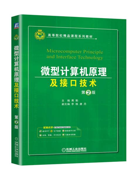微型计算机原理及接口技术 第2版 机械工业出版社