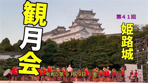第41回 姫路城観月会 YouTube