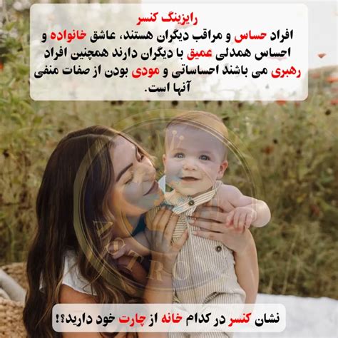 کنسر با حاکمیت ماه نمادی از مادر و ذهن است صفات خوب آن ها پرورش و بزرگ