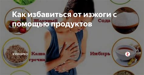Как избавиться от изжоги с помощью продуктов | КухняPROздоровье | Дзен