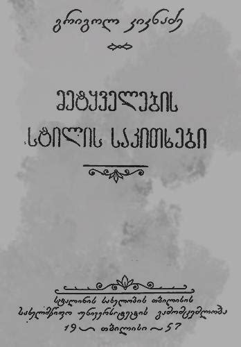 მეტყველების სტილის საკითხები ციფრული ბიბლიოთეკა