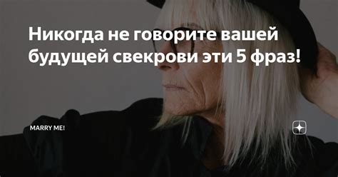 Никогда не говорите вашей будущей свекрови эти 5 фраз Marry Me Дзен