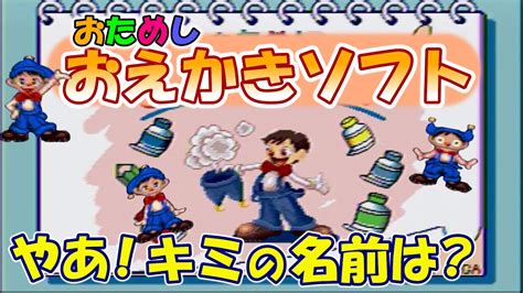 【ピコ Pico】おためしおえかきソフトで絵もミニゲームもピコで体験しよう！【パケットくん】レトロゲーム Youtube