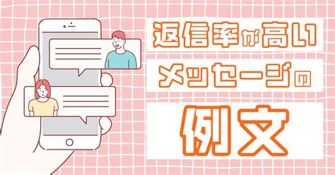 【マッチングアプリ】1通目の最初のメッセージで送るべき内容とは？返信率が高いメッセージの例文を紹介！ The Shingle