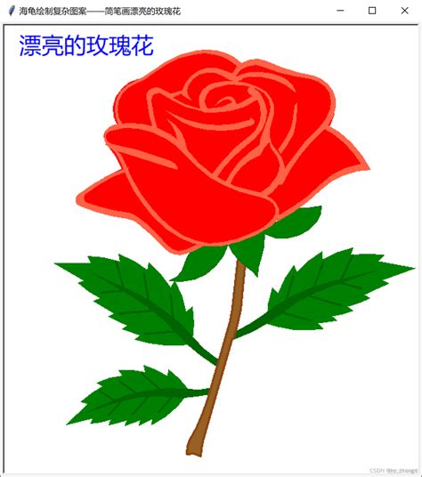 用python花玫瑰花 Python做玫瑰花mob6454cc63081f的技术博客51cto博客 用python花玫瑰花 Python做玫瑰花mob6454cc63081f的技术博客51cto博客