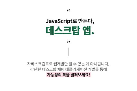 Javascript로 데스크탑 앱을 만들자 Electron 채팅 앱 개발 로드맵 인프런 Javascript로 데스크탑 앱을 만들자 Electron 채팅 앱 개발 로드맵 인프런