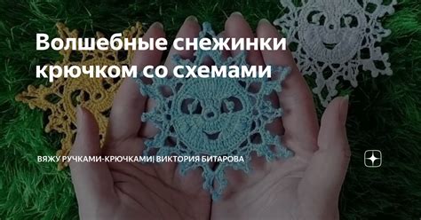 Волшебные снежинки крючком со схемами Вяжу ручками крючками Виктория Битарова Дзен