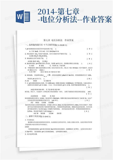 2014 第七章 电位分析法 作业答案Word模板下载 编号lznymbeo 熊猫办公