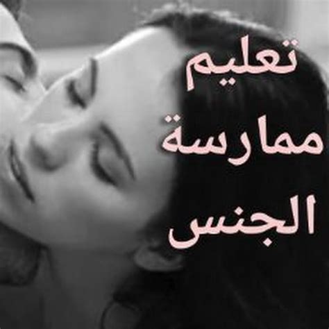 تعليم ممارسة الجنس Youtube