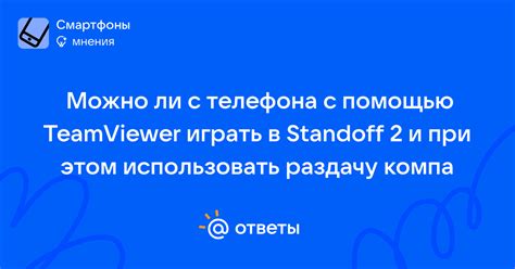 Можно ли с телефона с помощью Teamviewer играть в Standoff 2 и при этом использовать раздачу
