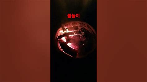 불놀이 찬바람이 불기 시작하는 가을이 오면 하냥살이 마을에서는 밤마다 불놀이가 시작됩니다 하냥살이불놀이가을 Youtube
