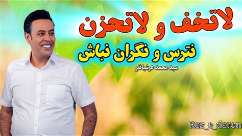 نترس و نگران نباش سید محمد عرشیانفر Youtube