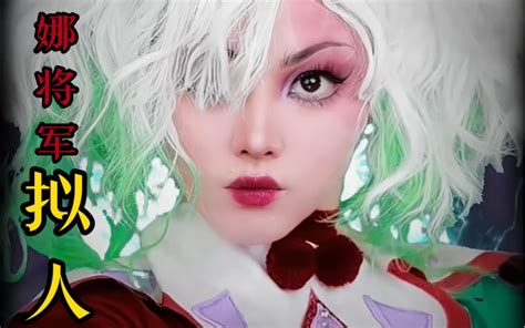 喜洋洋与灰太狼之奇妙大营救娜将军剧情卡点仿妆 初九Haimon 初九Haimon 哔哩哔哩视频