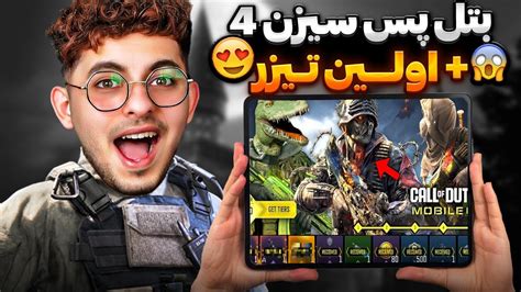 بتل پس و تمامی گردونه های سیزن 4 رونمایی شد 🥳 کالاف دیوتی موبایل 🔥