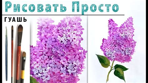 «Цветы Сирень как нарисовать 🎨ГУАШЬ Сезон 1 4 Мастер класс для