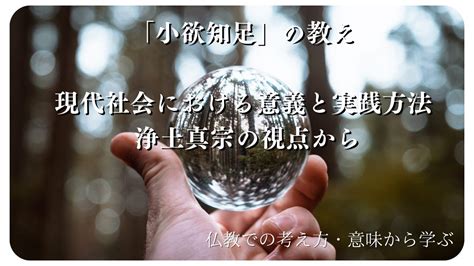「小欲知足」の教え：現代社会における意義と実践方法 浄土真宗の視点から 浄土真宗 慈徳山 得蔵寺