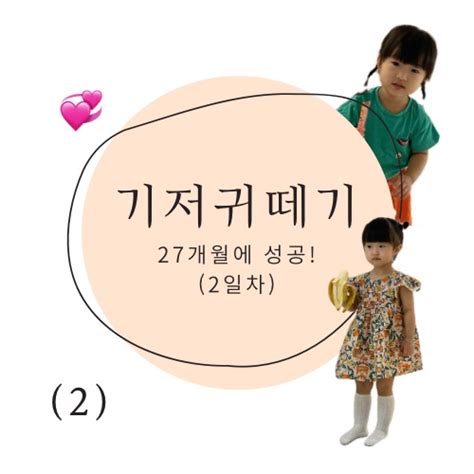 27개월 아기 기저귀떼기 성공 기록 2일차 네이버 블로그