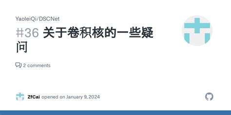 关于卷积核的一些疑问 Issue YaoleiQi DSCNet GitHub