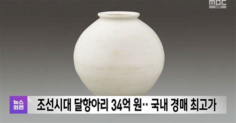 조선시대 달항아리 34억 원‥국내 경매 최고가