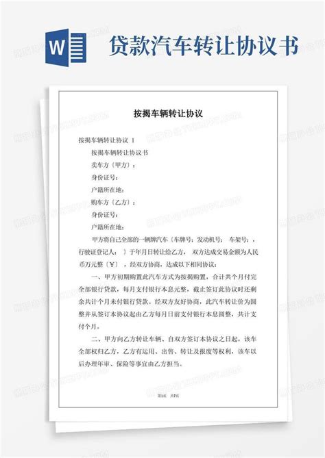 按揭车辆转让协议Word模板下载 编号lmdnkyvy 熊猫办公