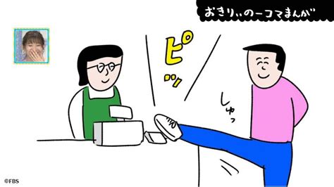 【おきりぃの一コマまんが】決まった あしばらい ｜fbsジゃーナル｜fbs福岡放送
