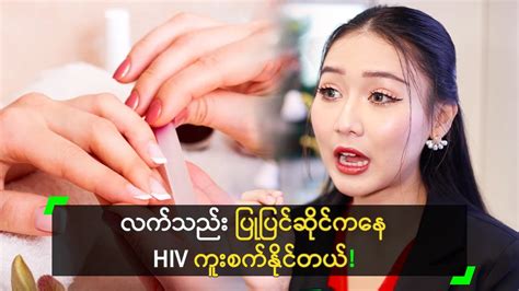 လက်သည်းဆိုင် ကနေလည်း Hiv ကူးနိုင်တယ် ဆိုတဲ့ စိမ့် Youtube
