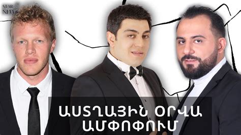 Բшժանվել են հայտնի դերասանն ու կինը Աստղային օրվա ամփոփում Youtube