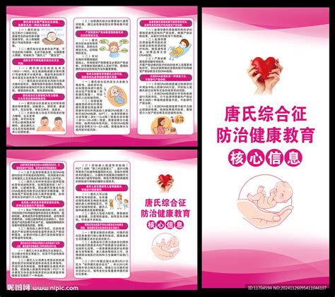唐氏综合征核心信息三折页设计图广告设计广告设计设计图库昵图网