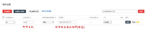 搭建邮件服务器域名解析设置a与mx记录 知乎